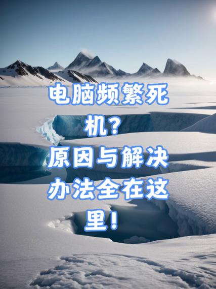 最近电脑经常死机什么原因截图