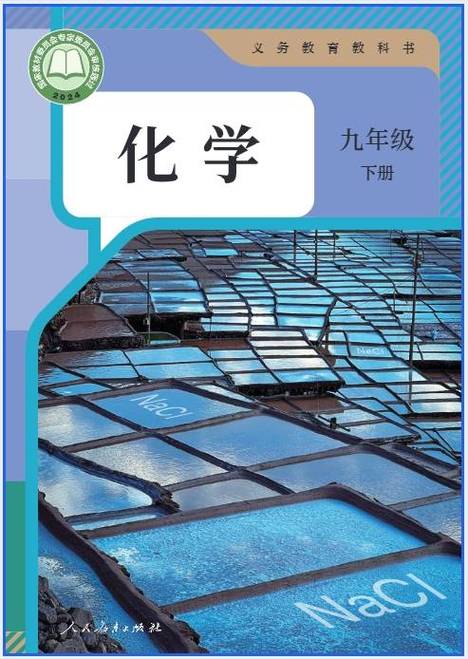 九年级下册化学电子课本图标