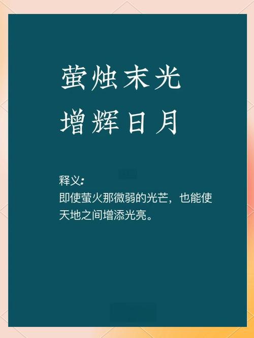 萤烛末光,增辉日月