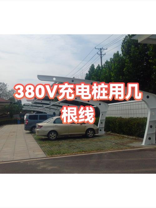 380v充电桩用几根线