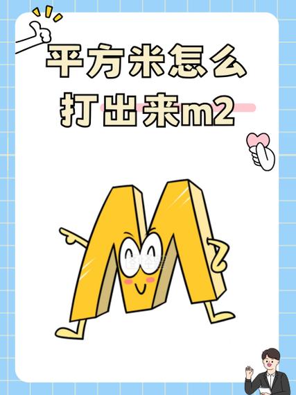 手机怎么打平方2图标