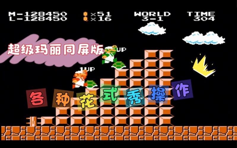 超级马里奥双人同屏版图标