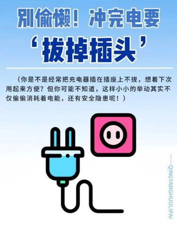 电插头不拔掉会不会费电图标