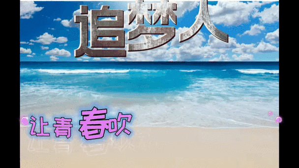 追梦人原版视频