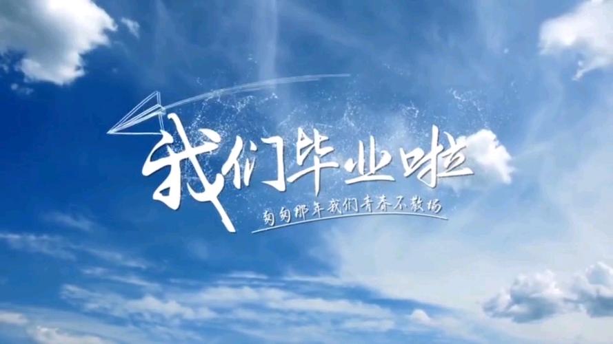 毕业图片