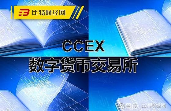 ccex币链交易所