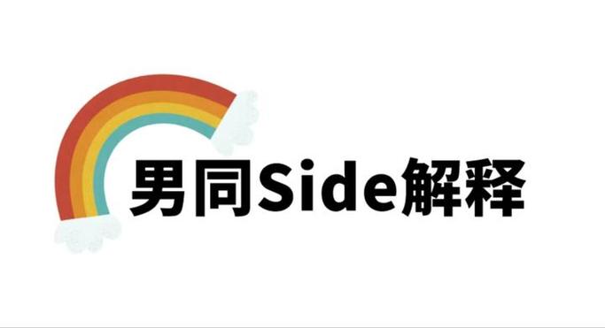 side是什么性取向图标
