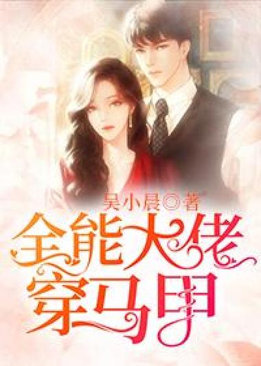 全能大佬她马甲多又多全文免费阅读图标