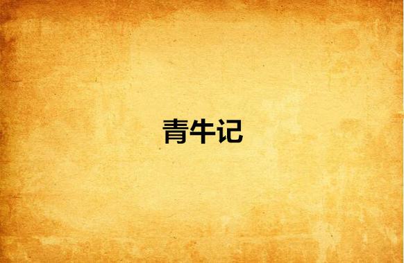 主角有一个青牛的小说截图