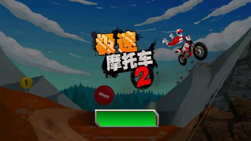 极速摩托2图标