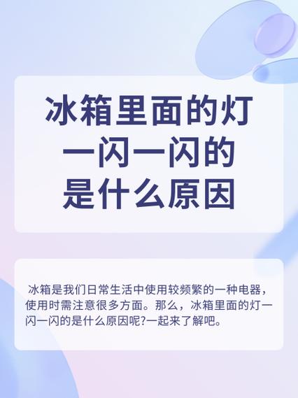 冰箱显示屏闪烁故障解决方法图标