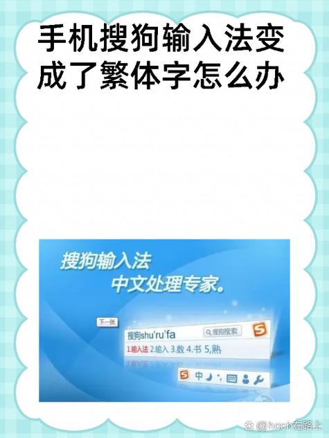 手机输入法变成繁体字怎么办图标