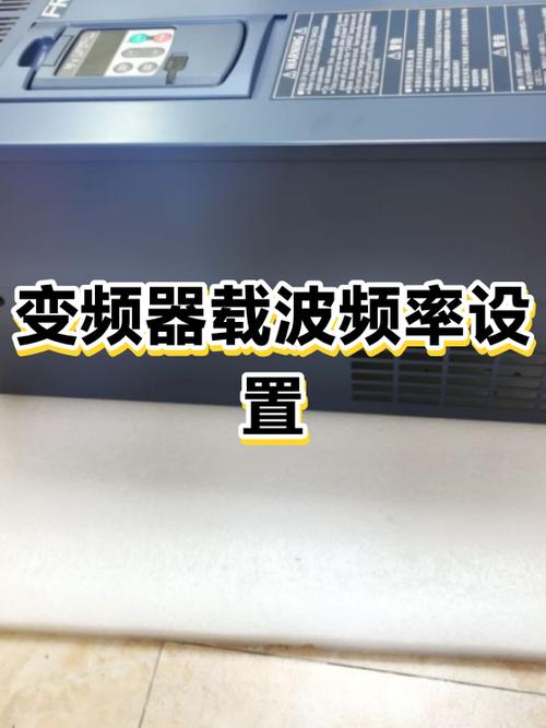 变频器载波频率图标