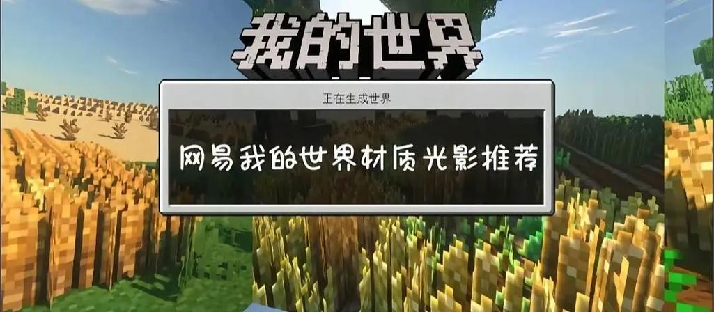 网易我的世界光影和组队截图
