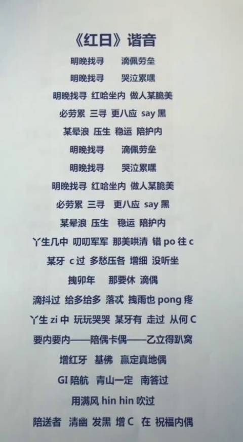 红日歌词谐音正版图标