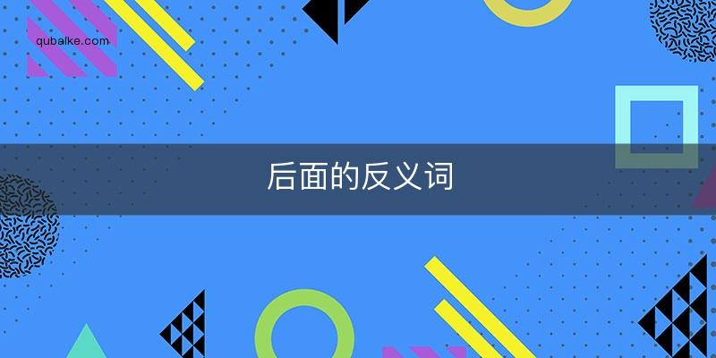 后面的反义词图标