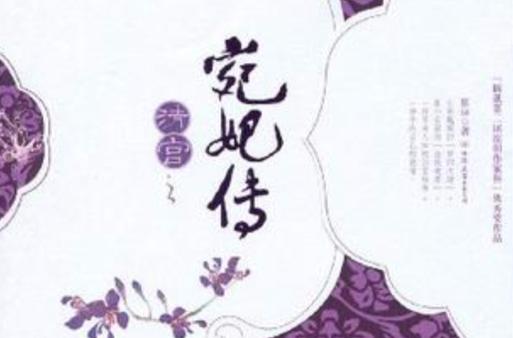 宛妃传小说图标
