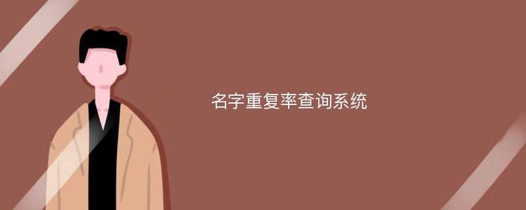 名字重复率查询系统图标