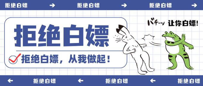 如何对付白嫖截图