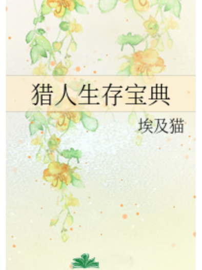 猎人靠什么赚钱图标