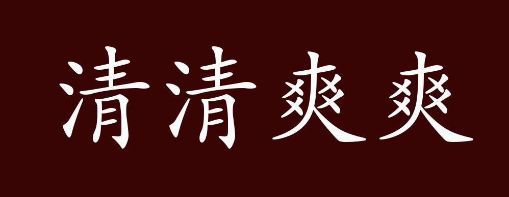 清清爽爽是什么意思()图标