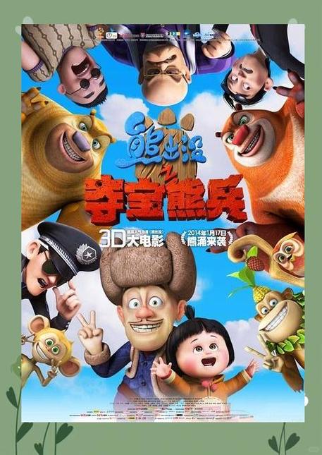 熊出没之夺宝熊兵9