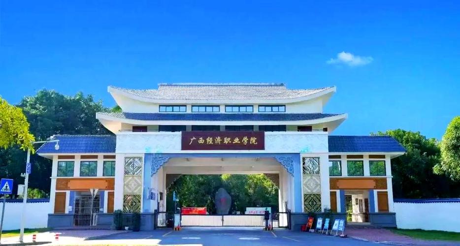 广西经济职业技术学院图标