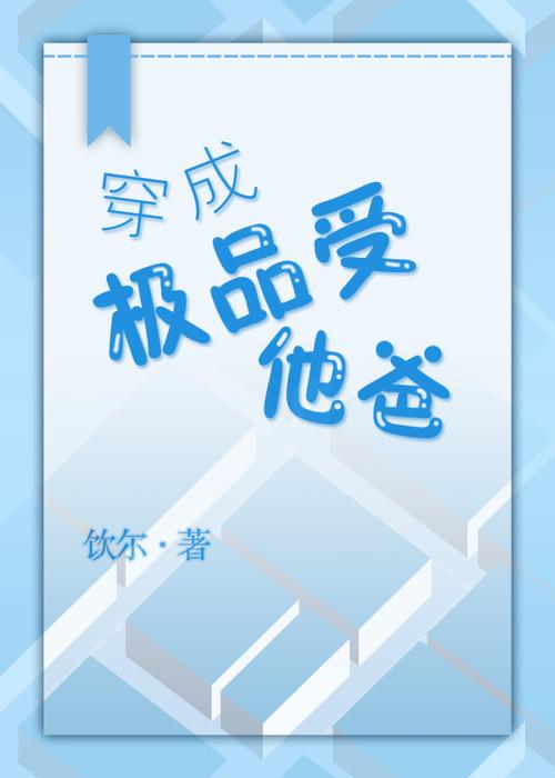 穿成极品贱受他爸截图