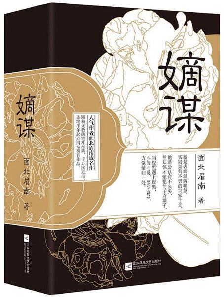 《嫡谋》无弹窗免费阅读图标