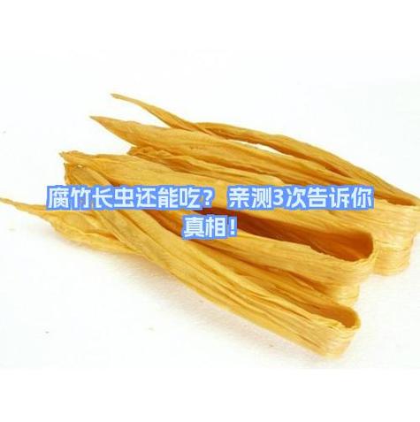 腐竹是豆皮做的吗图标