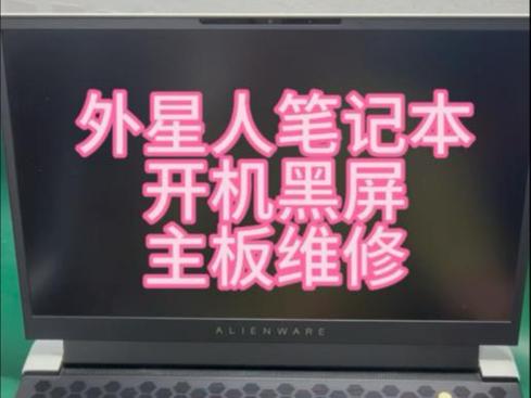 外星人笔记本开机黑屏图标