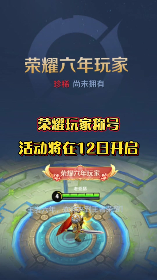 王者几年老玩家的称号怎么领