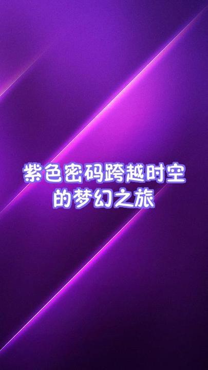 紫色密码的真实历史图标