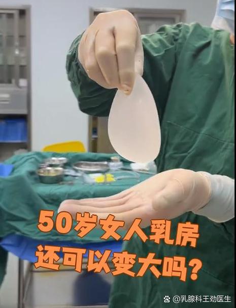 50岁女人乳房还能变大吗图标