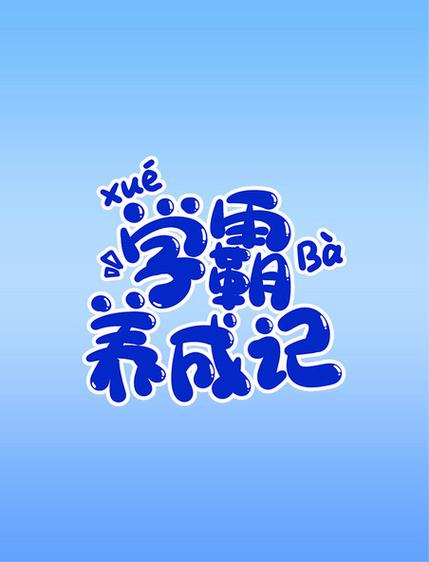 学霸女神养成橙光图标
