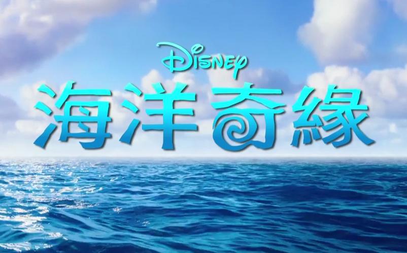 海洋奇缘中文版游戏截图