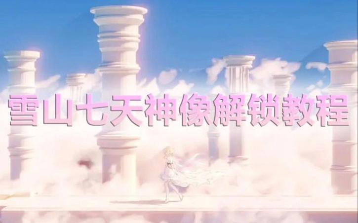 原神雪山7天神像怎么开