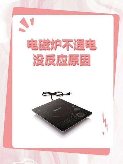 电磁炉不通电最简单三个原因截图