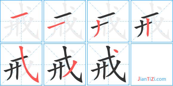 组词戒