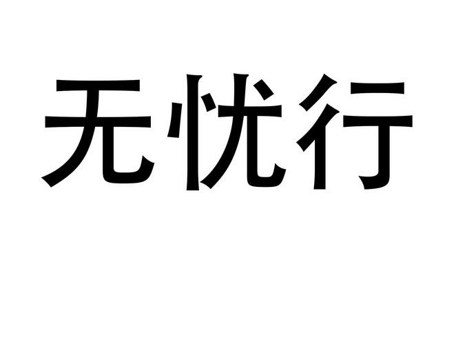 无忧行是哪个公司的图标