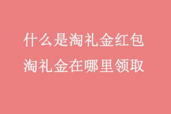 淘宝淘礼金红包缩略图