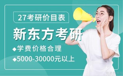 新东方考研班收费价格表图标
