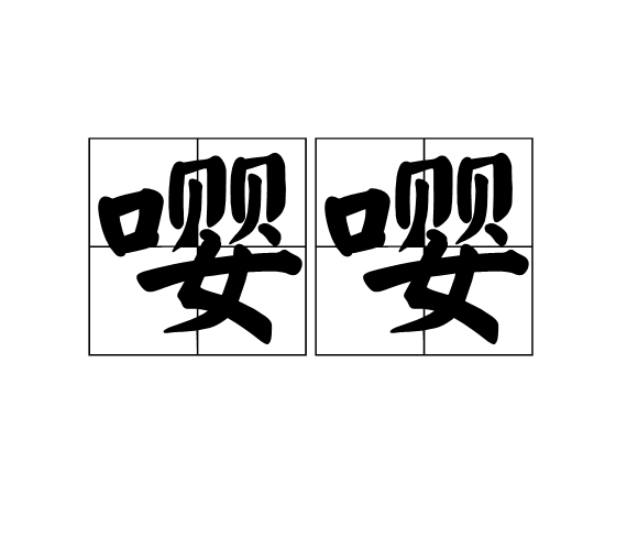 嘤嘤图标