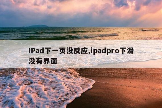 ipadpro点击屏幕没反应图标