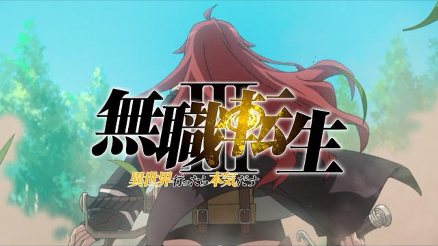 无职转生第免费观看截图