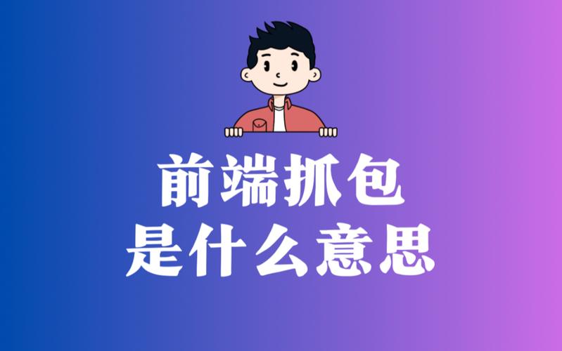 日常生活抓包是什么意思截图