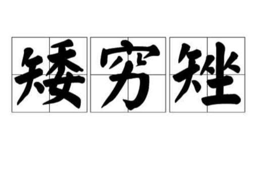 穷中之穷是什么意思图标