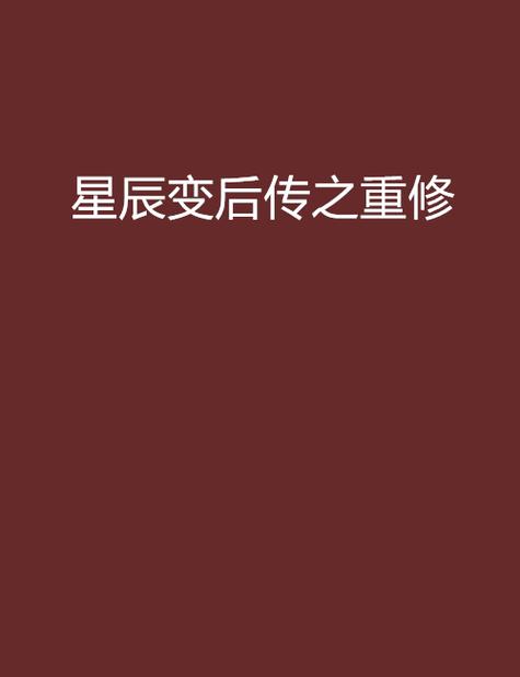 星辰变后传之重修