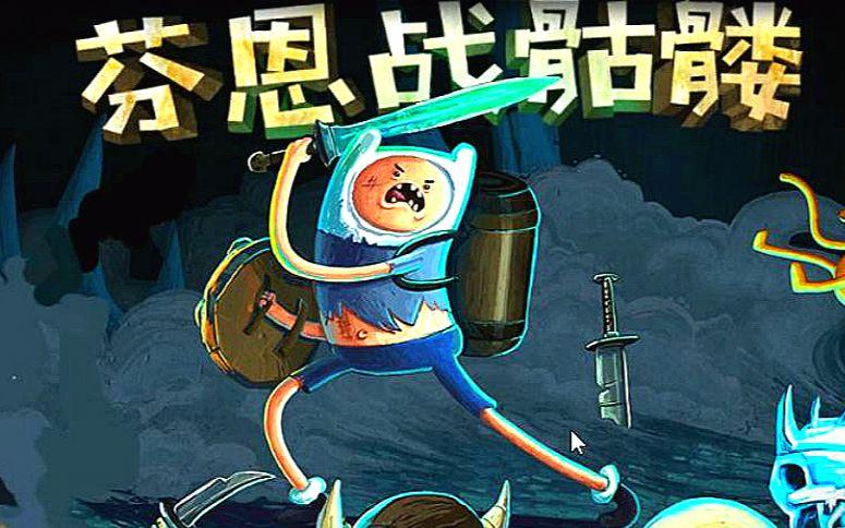 探险活宝勇闯骷髅营