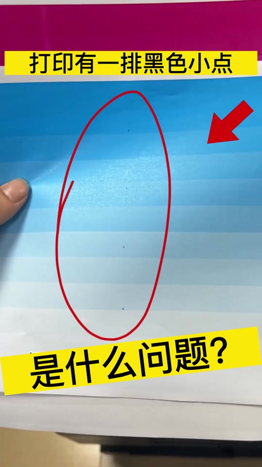 打印机出来的纸有黑点截图